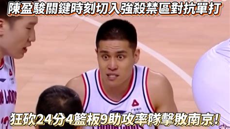 陳盈駿關鍵時刻切入強殺禁區對抗單打 狂砍24分4籃板9助攻率隊擊敗南京 Youtube