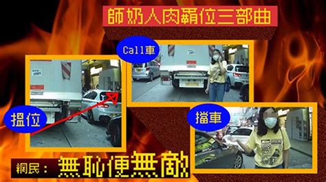 【oncc東網】網民熱話：師奶人肉霸位 以身擋車前進 Youtube