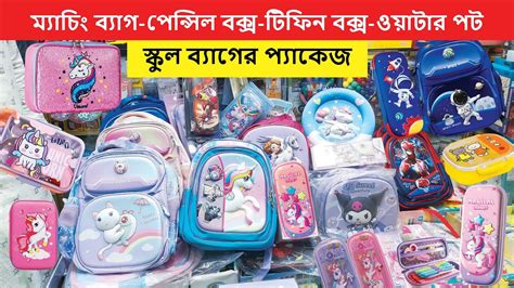 ম্যাচিং স্কুল ব্যাগ পেন্সিল বক্স টিফিন বক্স ওয়াটার পট সহ বিভিন্ন