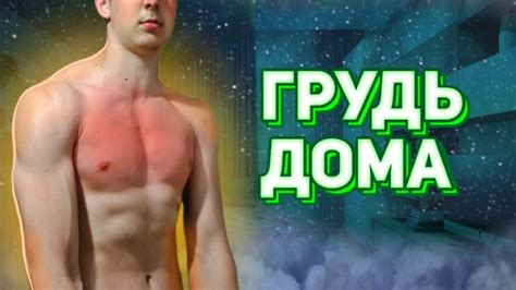 Тренировка На Грудь в Домашних Условиях Как Накачать Грудь Youtube
