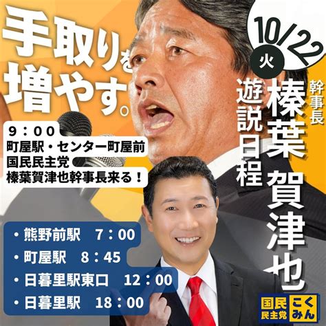【国民民主党 たるい良和】本日9時町屋に国民民主党『榛葉幹事長』が来たる、本日 10 22 日暮里駅12時 18時 明日 10 23 竹ノ