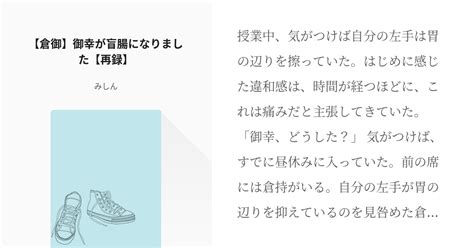 ダイヤのa 倉御 【倉御】御幸が盲腸になりました【再録】 みしんの小説 Pixiv
