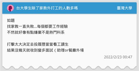 台大學生除了家教外打工的人數多嗎 臺灣大學板 Dcard