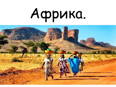 Африка ЭГП Африки презентация онлайн