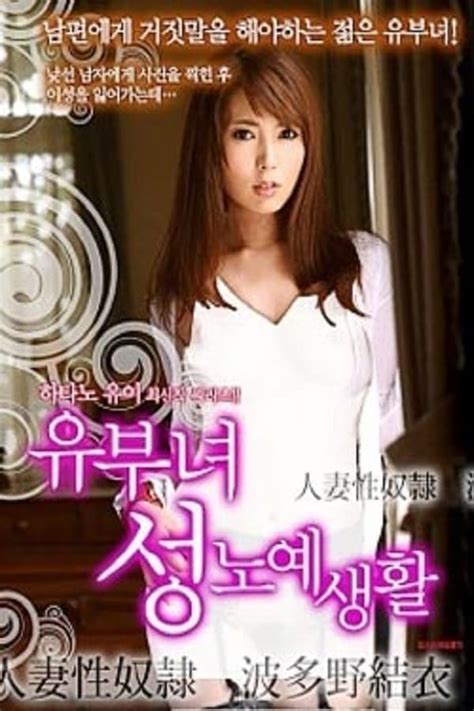 Housewife Sex Slaves: Hatano Yui (2017) — The Movie Database (TMDB)