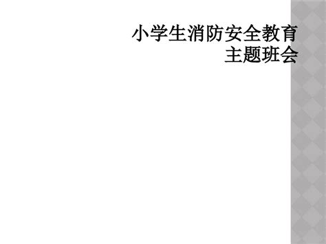 小学生消防安全教育主题班会word文档在线阅读与下载无忧文档