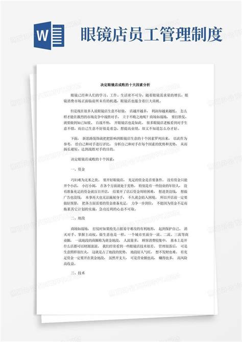 决定眼镜店成败的十大因素分析word模板下载熊猫办公