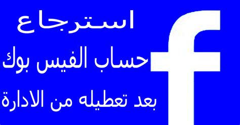 كيفية استرجاع حساب الفيس بوك بعد تعطيله من قبل الادار