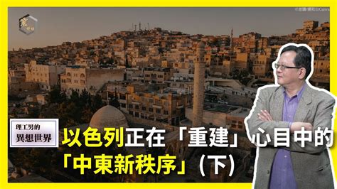 【震傳媒∣黃創夏 理工男的異想世界】ep364｜以色列正在「重建」心目中的「中東新秩序」下 主持人：黃創夏 Youtube