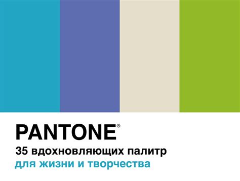 Купить книгу «Pantone. 35 вдохновляющих палитр для жизни и творчества ...