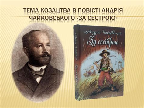 Тема козацтва в повісті Андрія Чайковського «За сестрою