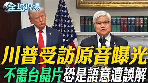 川普受訪原音曝光 不需台晶片恐是語意遭誤解｜國際太空站驚見外星生物 俄羅斯太空人搞的鬼 【全球現場】20250317 全球大視野