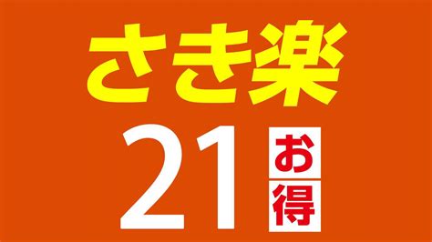 21日前までの予約でお得なプラン