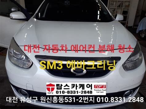 르노sm3 에어컨 분해 청소 대전에바크리닝 잘하는 유성구 도안동 탑스카케어 에서 자동차 냄새제거 했어요~♥️ 네이버 블로그