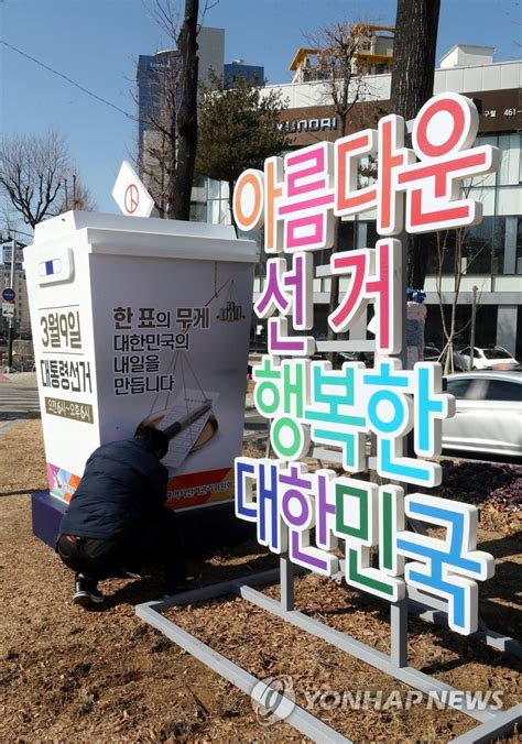 3월 9일은 대선 투표일 연합뉴스
