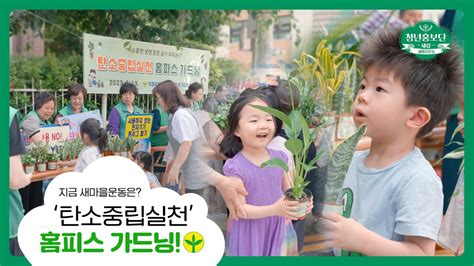 지금은 새마을운동 Ft 마포구새마을회홈피스가드닝♪₍๐•ᴗ•๐₎ 탄소중립실천 Youtube