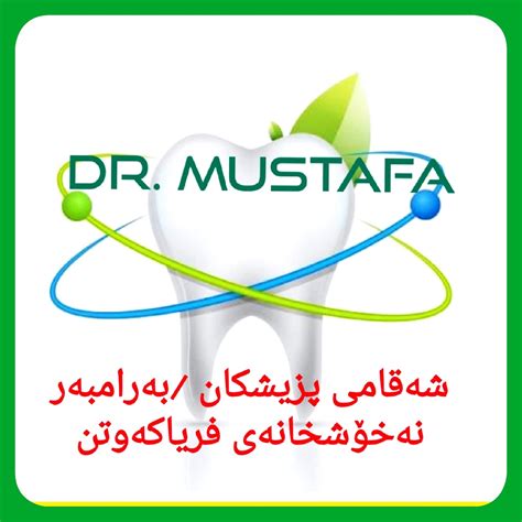 نۆرینگەی پزیشکی ددان د مصطفى Taqtaq