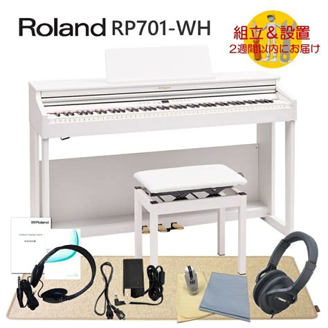【楽天市場】在庫あり【運送・設置付】ローランド Rp701 ホワイト「防振マットhpm 10付」roland 電子ピアノ 初心者にぴったり