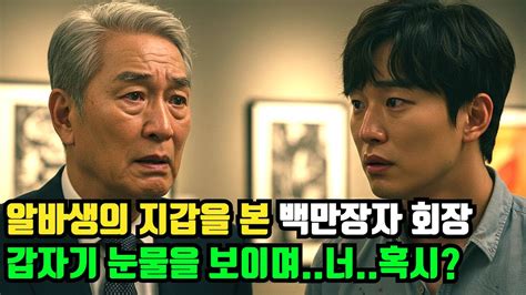 자네가 이걸 어떻게 갖고있지 대리점 알바생의 지갑을 본 백만장자ceo 전시회에서 우연히 마주친 알바생의 지갑속 편지를 보고 30년전 잃어버린 아들이 떠오르는데