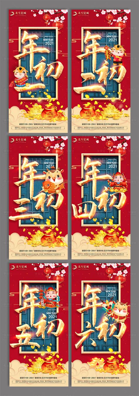 春节系列海报初一至初六psd广告设计素材海报模板免费下载 享设计