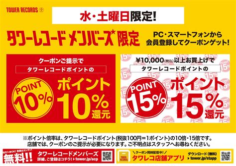 タワーレコード新宿店 On Twitter 【タワレコメンバーズ】 本日対象日！／ 毎月 水曜日と土曜日は、 レジにてクーポンご提示で