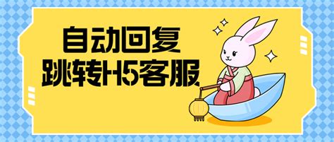 怎么通过公众号自动回复文字链接跳转h5客服系统接待？ 知乎