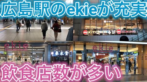 【大都会】広島駅ekieの規模を紹介！！南北自由通路も紹介！！ Youtube