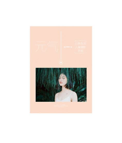 书籍设计 元气！ 日系生活人像摄影手册子鹏语衣 站酷zcool