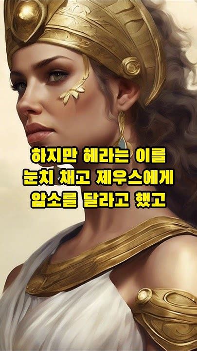 그리스로마신화 59초 올림포스 신神물 열전 인간에서 신으로 이오 제우스 헤라 이오 아르고스 이집트 Youtube