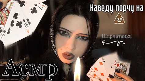 АСМР Шарлатанка наведет порчу на п0нос твоему бывшему Youtube