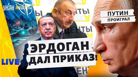 Live Эрдоган и Алиев наводят порядок на Кавказе Путину дали пинка Москва потеряла Ереван