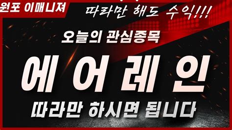 에어레인 매일 수익 중입니다 수익인증 거짓이면 10억~ 원하는 자리 까지 내려와야 하는 종목 에어레인 에어레인주가