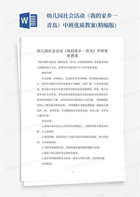 幼儿园社会活动《我的家乡一青岛》中班优质教案精编版word模板下载编号qnebzoyd熊猫办公