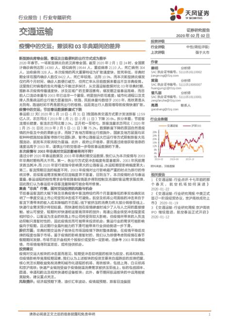 交通运输行业：疫情中的交运，兼谈和03非典期间的差异