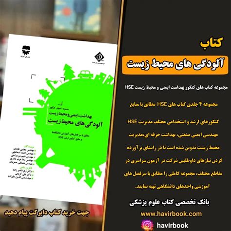 آلودگی های محیط زیست مجموعه کتاب های کنکور بهداشت ایمنی و محیط زیست Hse