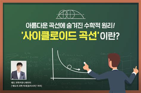 아름다운 곡선에 숨겨진 수학적 원리 사이클로이드 곡선이란