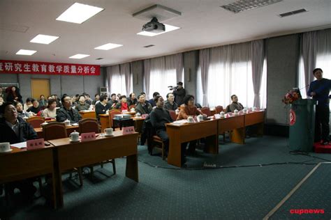 我校召开2009年度研究生教育教学质量分析会中国石油大学新闻网