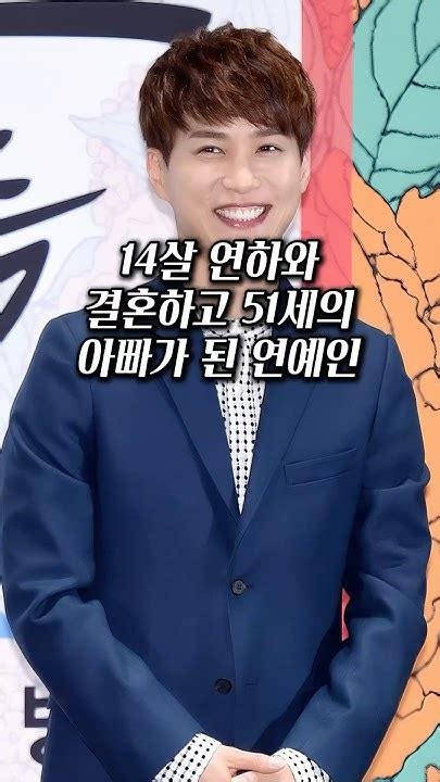 14살 연하와 결혼하고 51세의 아빠가 된 연예인 Youtube