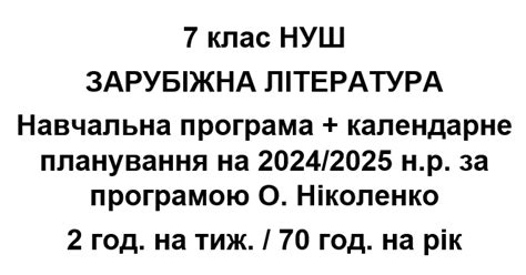 Навчальна програма календарне планування на 2024 2025 н р із зарубіжної літератури 7 клас НУШ
