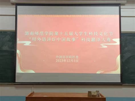 外国语学院举办第十五届大学生科技文化节“用外语讲好中国故事”科技翻译大赛 渭南师范学院新闻网