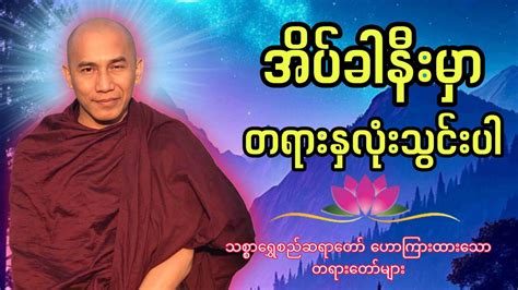 🔴live 🙏🌼🙏 ညအိပ်ရာဝင်တရားတော် သစ္စာရွှေစည်ဆရာတော် 🙏🌹🙏ညတိုင်းပူဇော်ပါ Youtube
