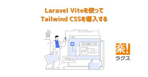 Laravel Viteを使ってtailwind Cssを導入する Rakus Developers Blog ラクス エンジニアブログ