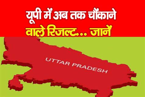 यूपी में अब तक चौंकाने वाले रिजल्ट जानें Kohramlive
