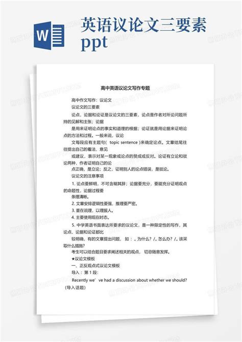 高中英语议论文写作专题word模板下载编号lgpvygwe熊猫办公