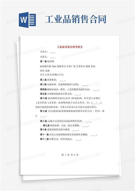 工业品买卖合同书范文3篇word模板下载编号qgngydwn熊猫办公