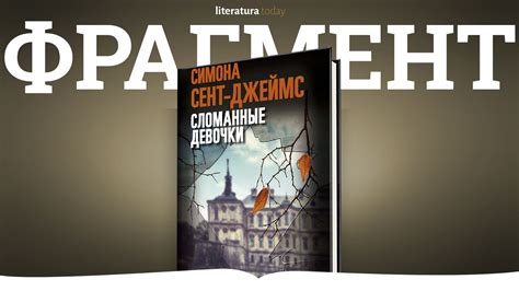 ФРАГМЕНТ ИЗ КНИГИ «СЛОМАННЫЕ ДЕВОЧКИ» СИМОНА СЕНТ-ДЖЕЙМС Ученицы ...