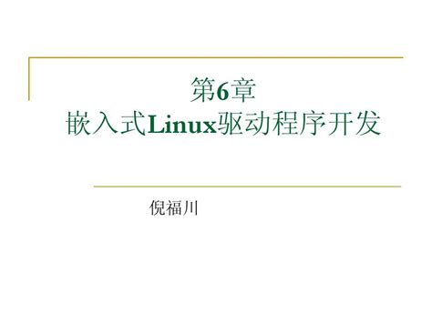 chap6 1 嵌入式linux驱动程序开发 word文档在线阅读与下载 无忧文档