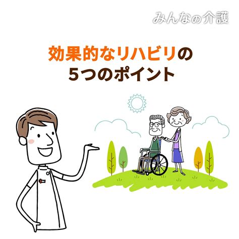 「効果的なリハビリ」の5つのポイント。技術的知識よりも、趣味や会話など、日常生活でできることから始めましょう 「効果的👏なリハビリ」のポイント📕介護の教科書 ‘v`