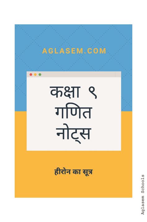 Herons Formula Class 9 Notes Pdf हीरोन का सूत्र के नोट्स All