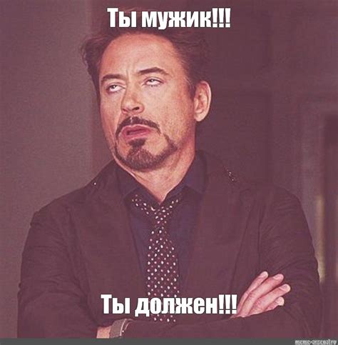 Meme Ты мужик Ты должен All Templates Meme arsenal